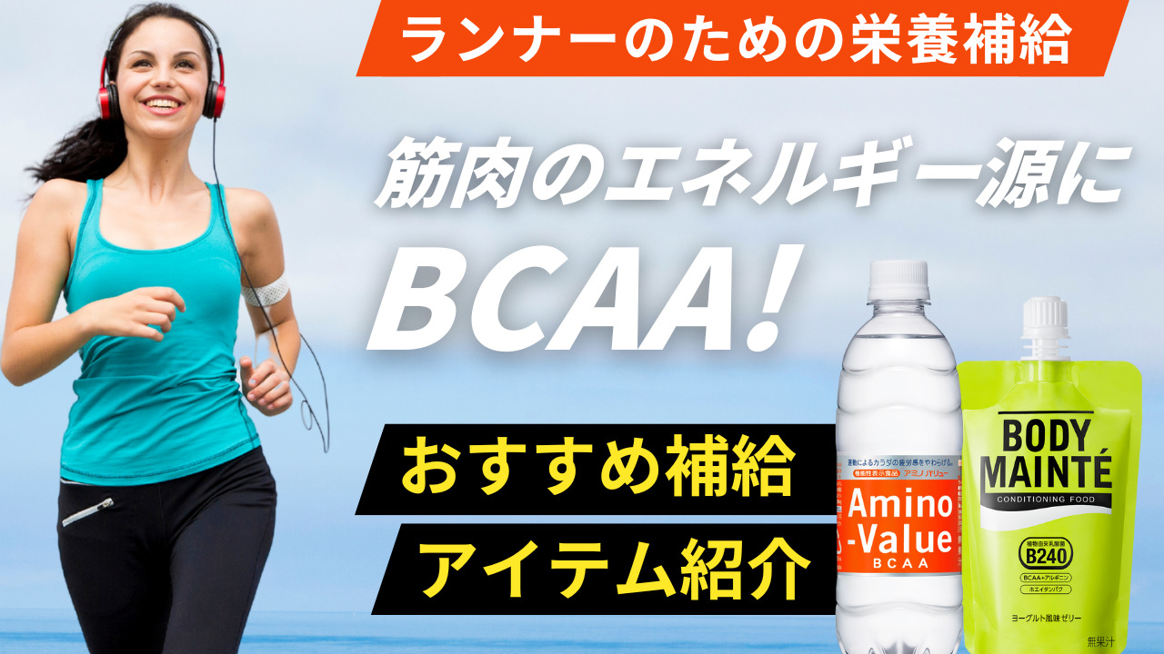 ランナー必見！持久力を高める栄養「BCAA」とは？おすすめ補給アイテムも紹介【アミノバリュー／ボディメンテ】｜名古屋でランニングならRunup